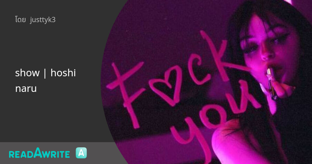 show | hoshinaru - [ os ] girl dad: ฟิค Boy Love (บรรยาย)