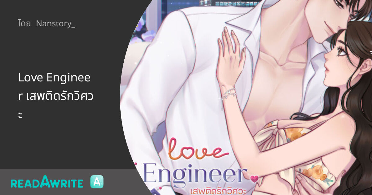 Love Engineer เสพติดรักวิศวะ: นิยายโรมานซ์