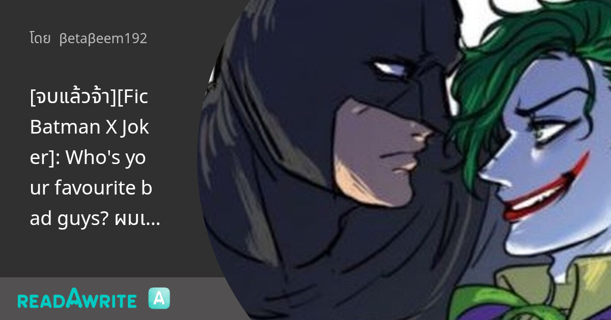 [จบแล้วจ้า][Fic Batman X Joker]: Who's your favourite bad guys? ผมเป็น ...