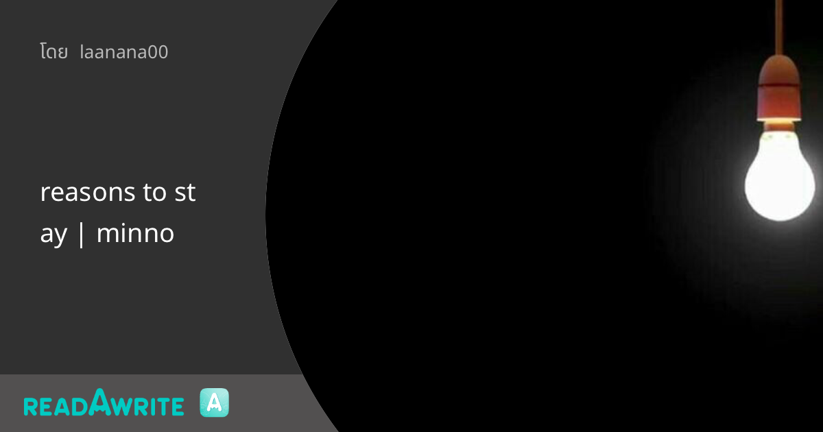 reasons to stay | minno - 11 : ฟิค Boy Love (แชท)