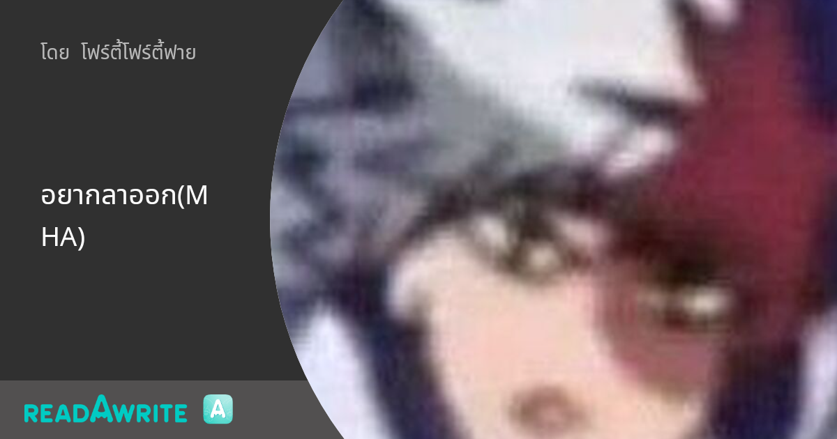 อยากลาออก(MHA) - (3)สมาชิกใหม่ : ฟิคฟรีสไตล์ (แชท)