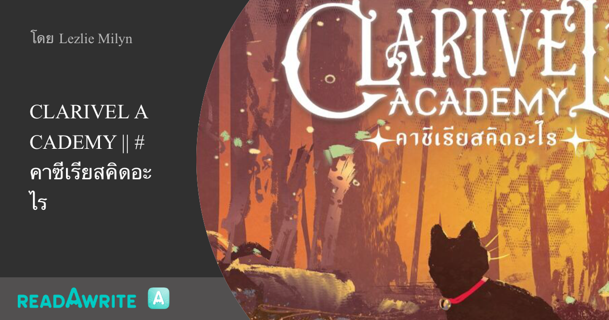 CLARIVEL ACADEMY || #คาซีเรียสคิดอะไร - บทที่ 3 : นักเรียนใหม่ (รีไรต์ ...
