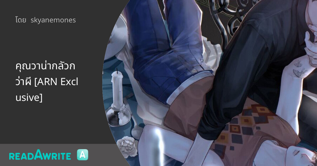 คุณวาน่ากลัวกว่าผี [ARN Exclusive]: นิยาย Boy Love Lovely Room