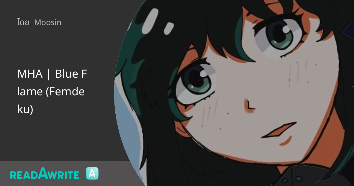MHA | Blue Flame (Femdeku) - Chapter 1 จุดเปลี่ยน: ฟิค Love Novel (บรรยาย)