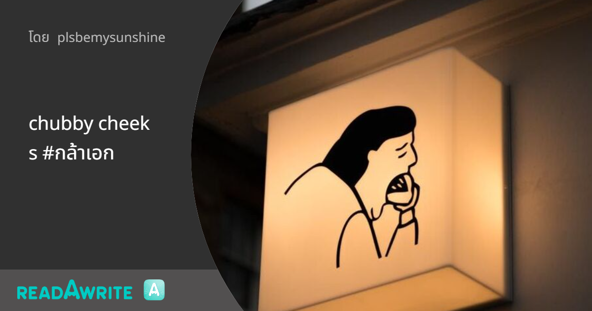chubby cheeks #กล้าเอก: ฟิค Boy Love (บรรยาย)