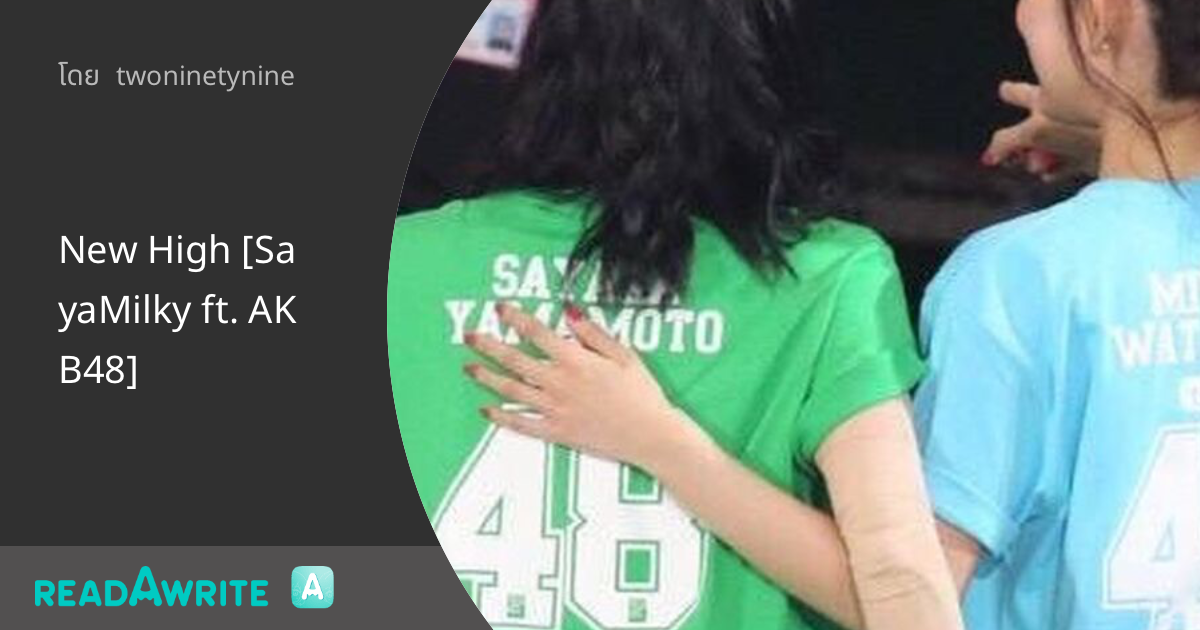 New High [SayaMilky ft. AKB48]: ฟิค Girl Love (บรรยาย)