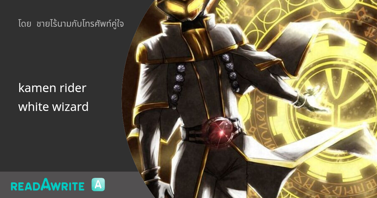 kamen rider white wizard: ลึกลับ