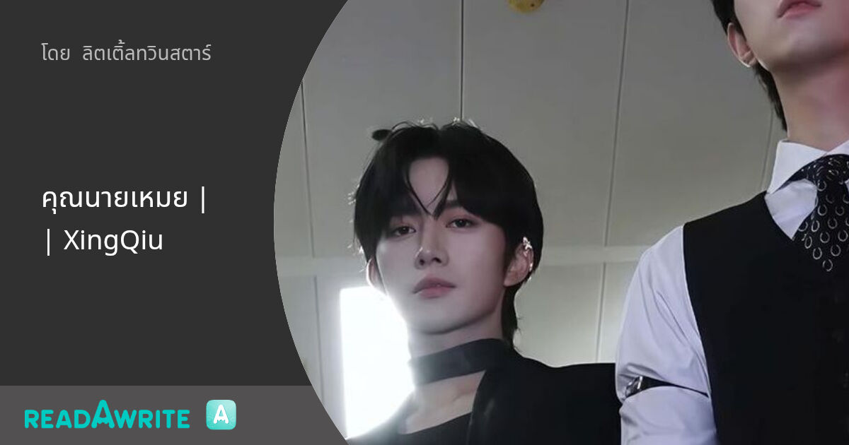 คุณนายเหมย || XingQiu - 01 : ฟิค Boy Love (แชท)