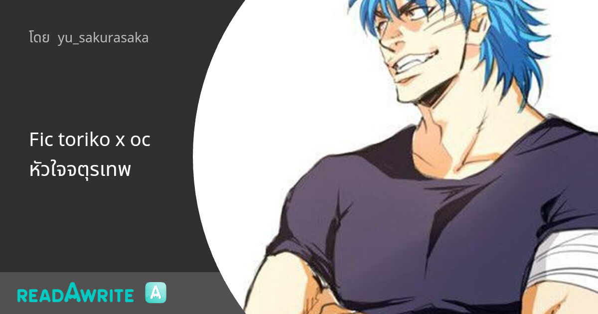 Fic toriko x oc หัวใจจตุรเทพ - Chapter 22: ฟิค Love Novel (บรรยาย)