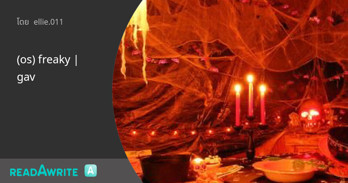 (os) freaky | gav: ฟิค Boy Love (บรรยาย)