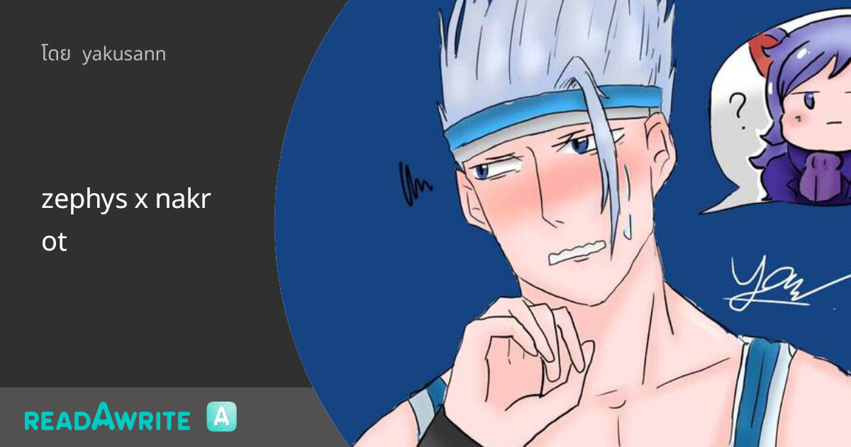 zephys x nakrot: ฟิค Boy Love (บรรยาย)