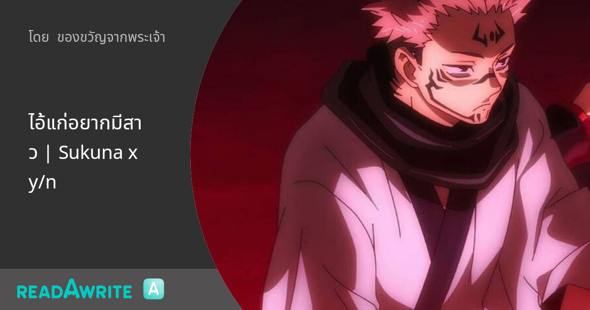 ไอ้แก่อยากมีสาว | Sukuna x y/n: ฟิค Love Novel (แชท)