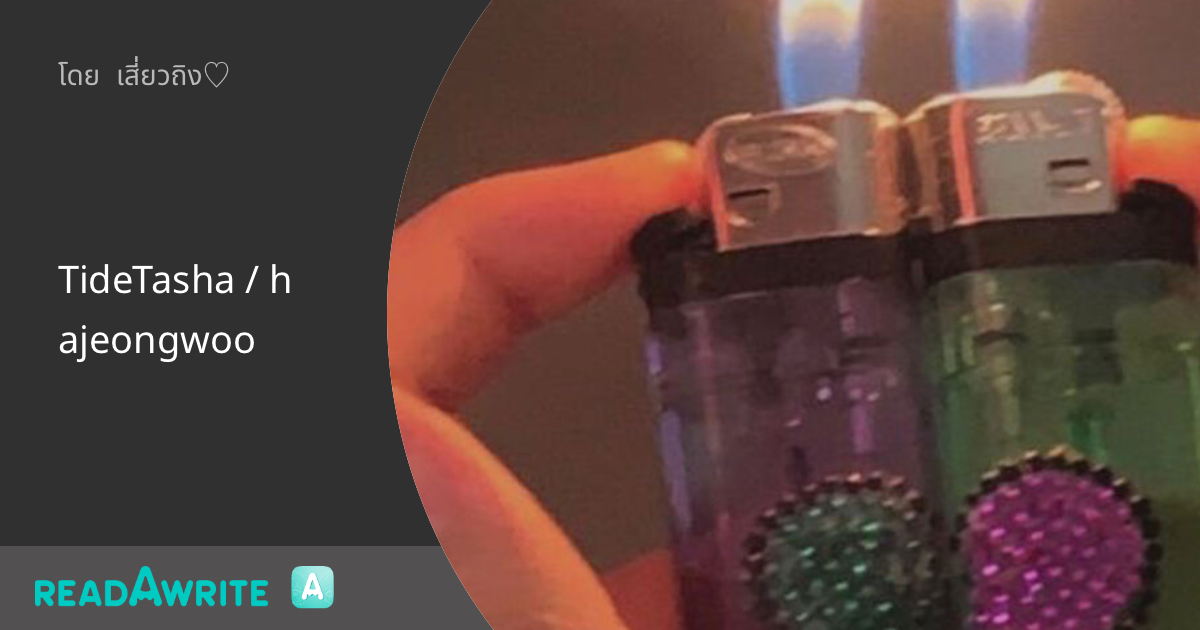 TideTasha / hajeongwoo: ฟิคฟรีสไตล์ (แชท)