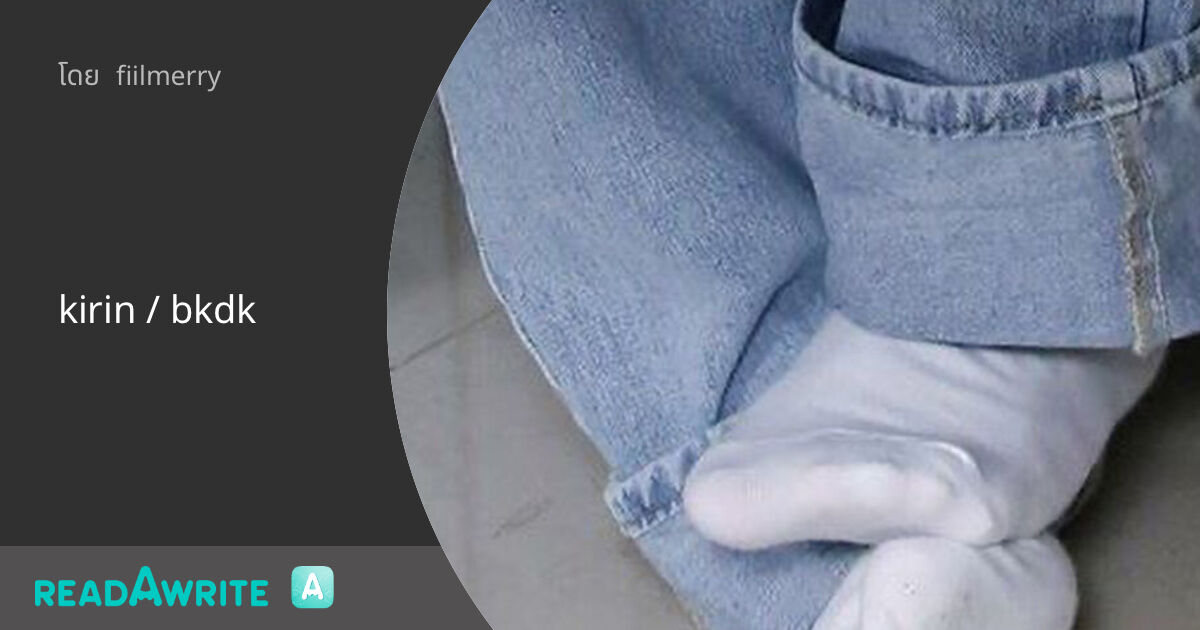 kirin / bkdk: ฟิค Boy Love (แชท)