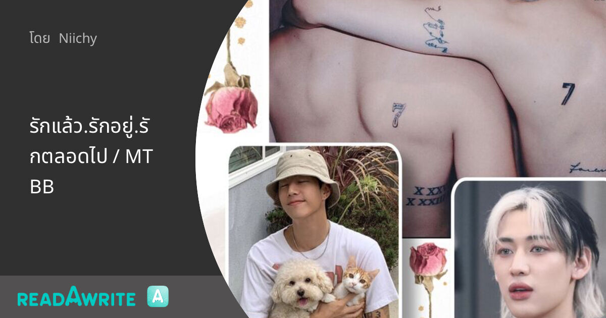 รักแล้ว.รักอยู่.รักตลอดไป / MTBB - 5 จนกว่าจะรู้: ฟิค Boy Love (บรรยาย)