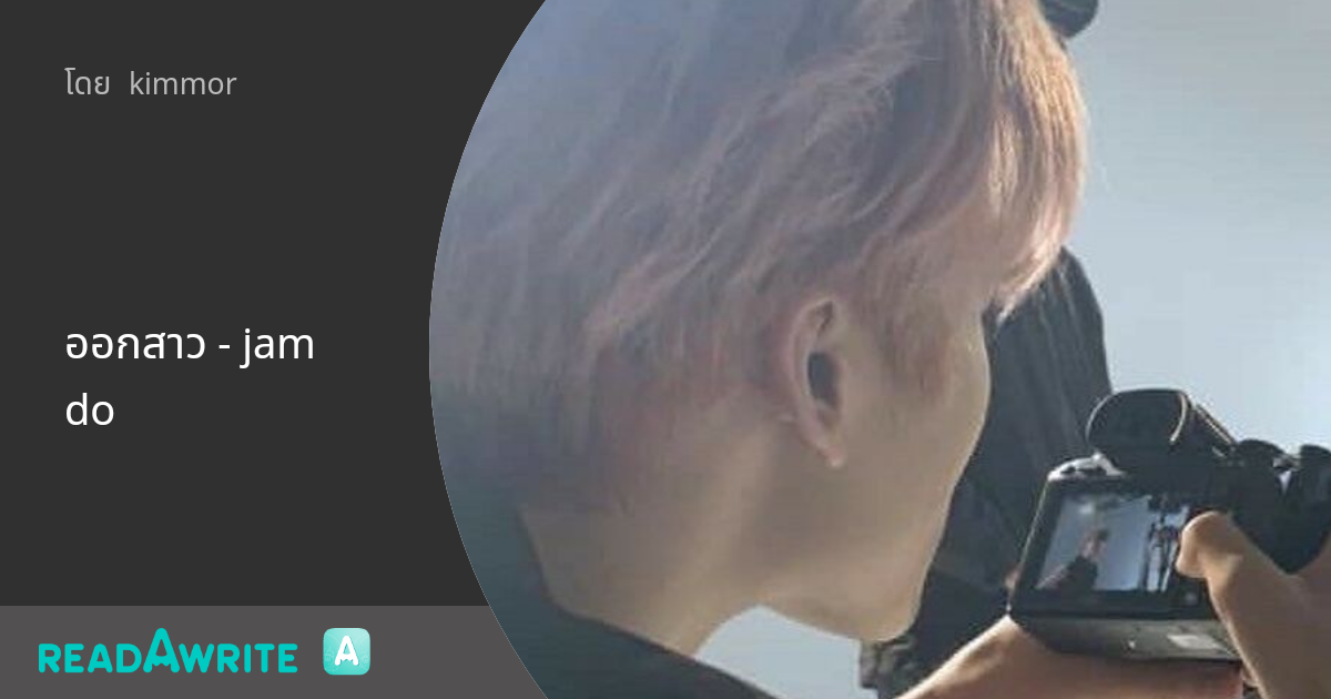 ออกสาว - jamdo: ฟิค Boy Love (แชท)