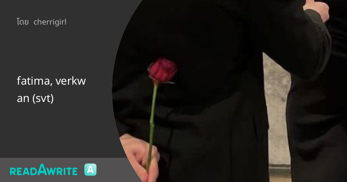 fatima, verkwan (svt): ฟิค Boy Love (แชท)