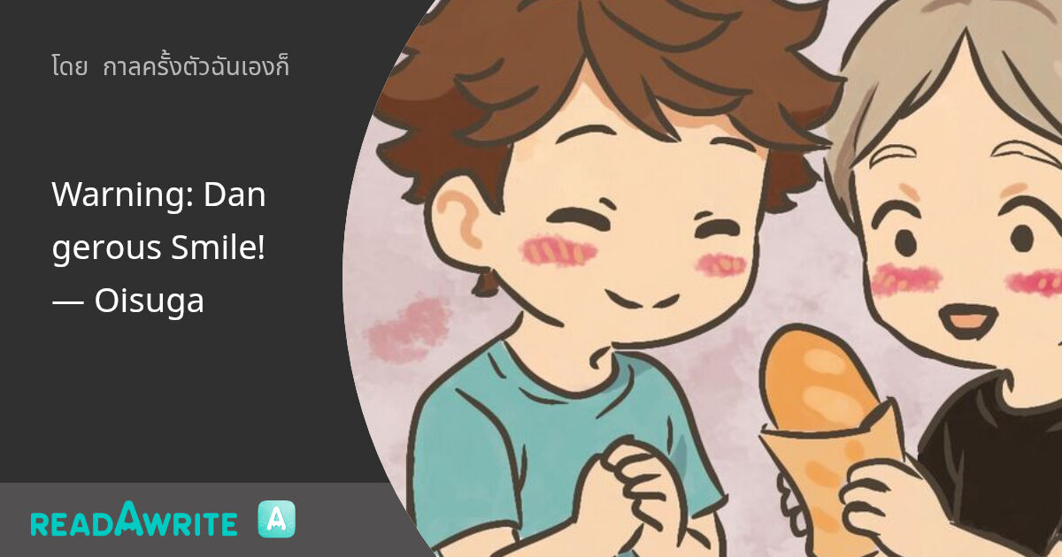 Warning: Dangerous Smile! — Oisuga: ฟิค Boy Love (บรรยาย)