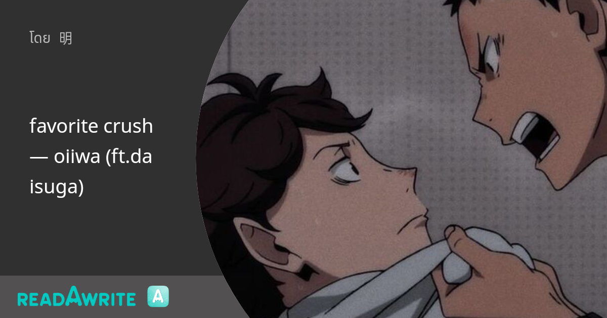 favorite crush — oiiwa (ft.daisuga) - มีคนคิดถึง : ฟิค Boy Love (แชท)