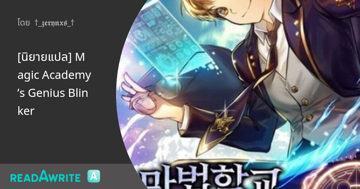 [นิยายแปล] Magic Academy’s Genius Blinker: แฟนตาซี เกมออนไลน์ ต่างโลก