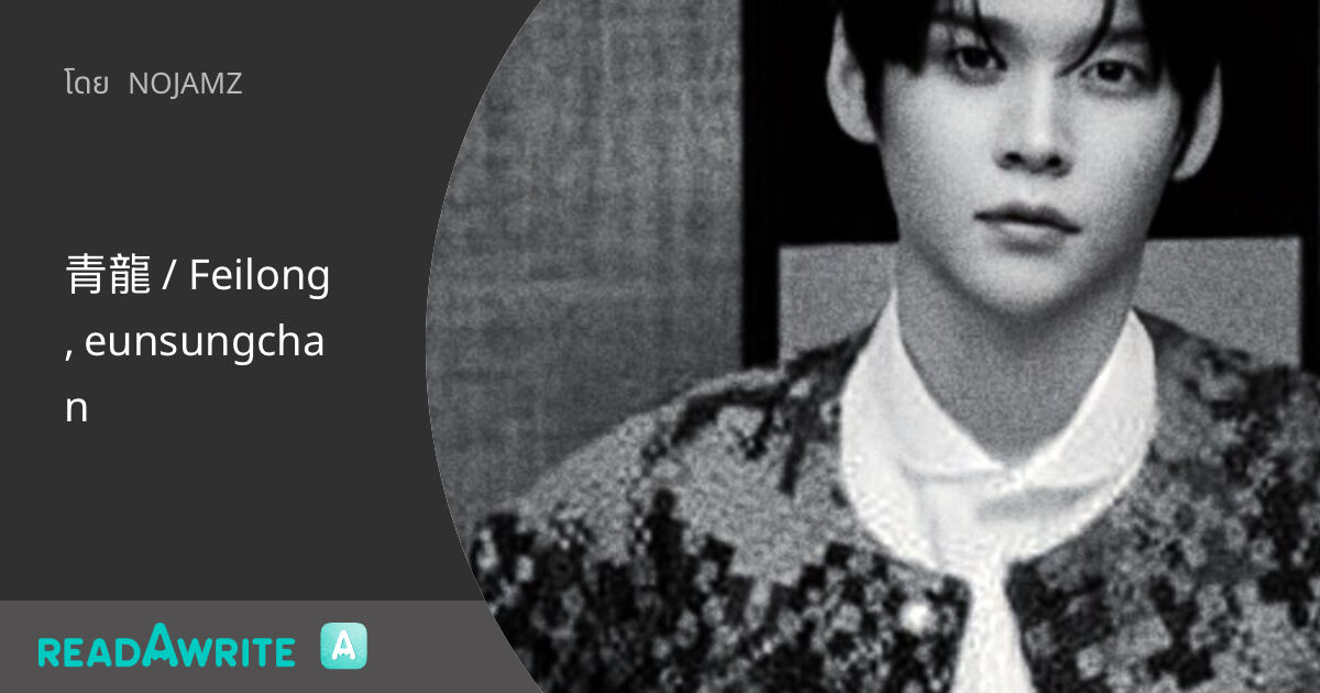 青龍 / Feilong , eunsungchan - 九 : ฟิค Boy Love (แชท)