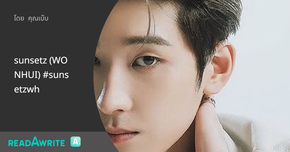 sunsetz (WONHUI) #sunsetzwh - 3 - sunsetz : ฟิค Boy Love (แชท)