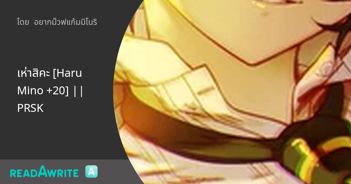 เห่าสิคะ [HaruMino +20] ||PRSK: ฟิค Girl Love (บรรยาย)