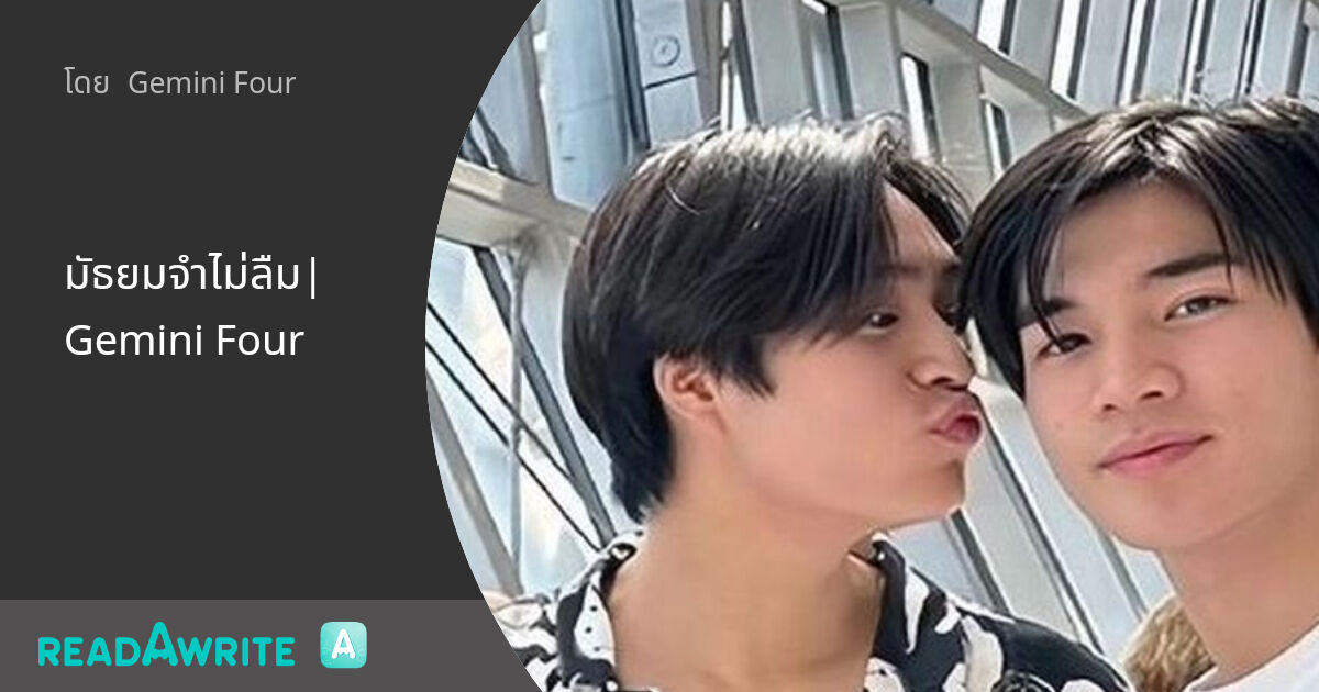 มัธยมจำไม่ลืม|Gemini Four: ฟิค Boy Love (แชท)