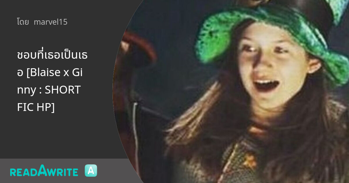 ชอบที่เธอเป็นเธอ [Blaise x Ginny : SHORT FIC HP]: ฟิค Love Novel (แชท)