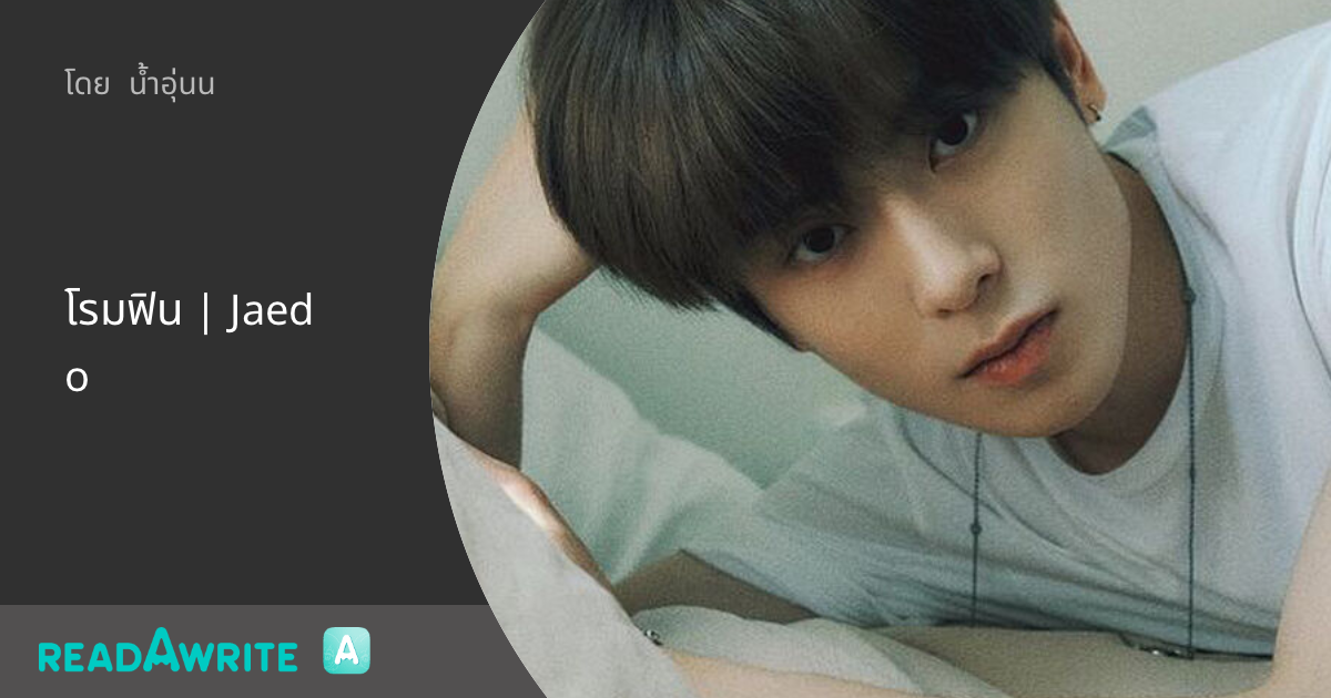 โรมฟิน | Jaedo: ฟิค Boy Love (แชท)