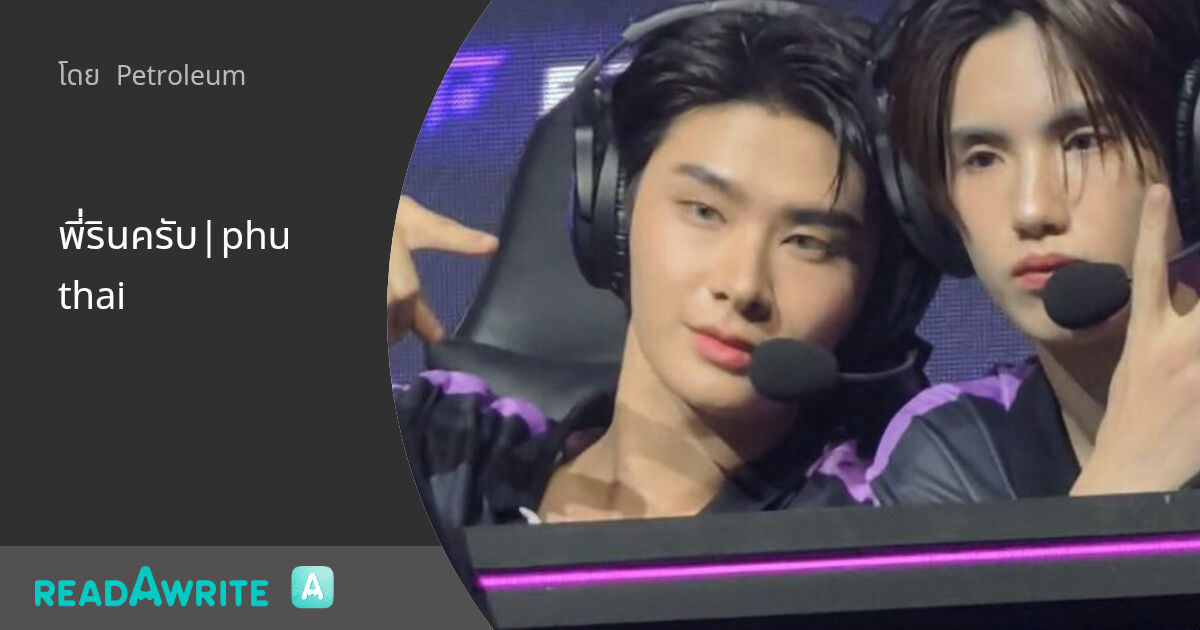พี่รินครับ|phuthai: ฟิค Boy Love (แชท)