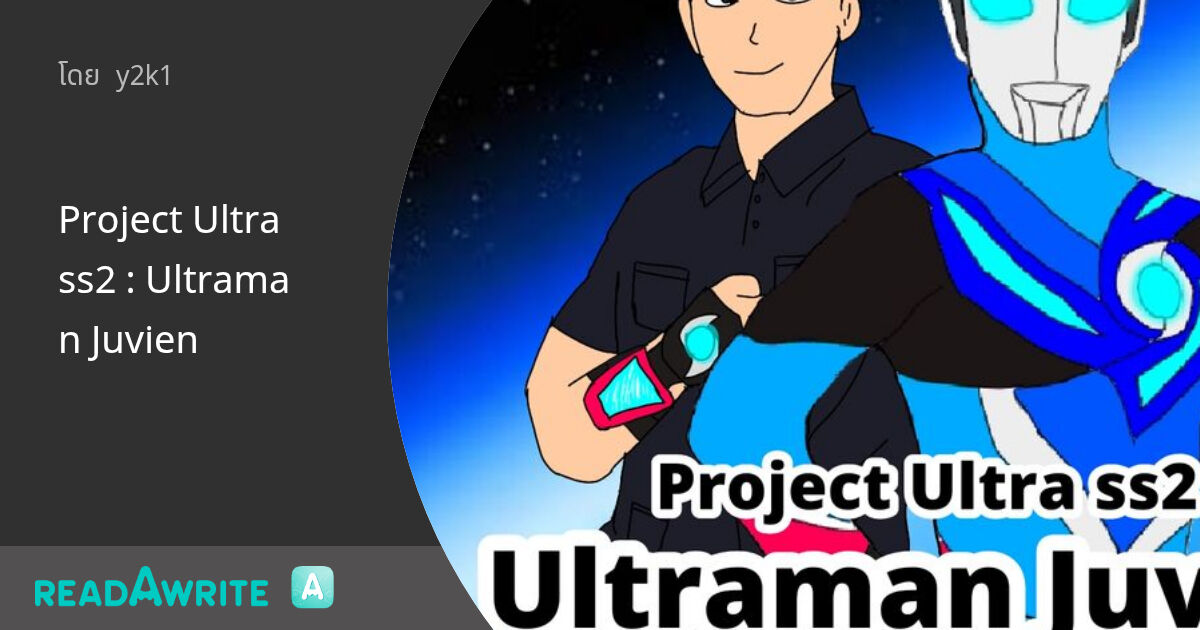 Project Ultra ss2 : Ultraman Juvien - ตอนที่ 14 หุ่นต์สังหาร Juvien ...