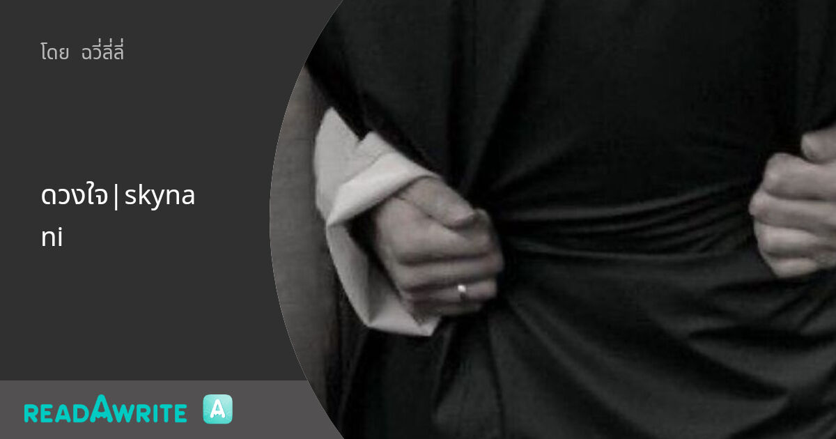 ดวงใจ|skynani: ฟิค Boy Love (แชท)