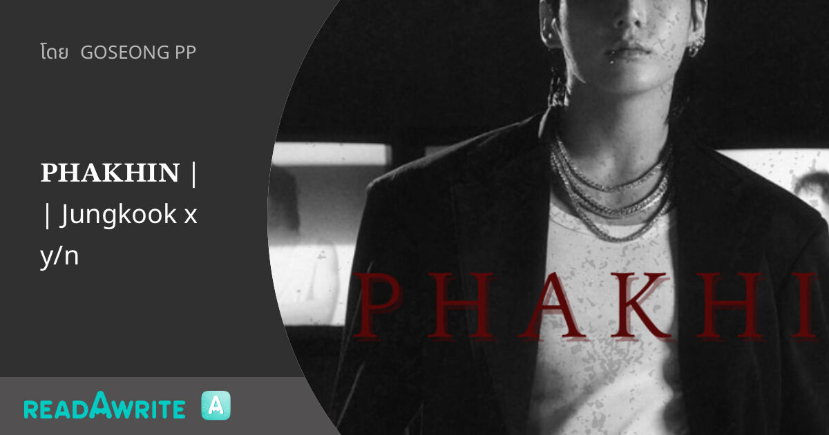𝐏𝐇𝐀𝐊𝐇𝐈𝐍 || Jungkook x y/n - 𝐏𝐇𝐀𝐊𝐇𝐈𝐍 𝐄𝐏.12 : ฟิค Love Novel (แชท)