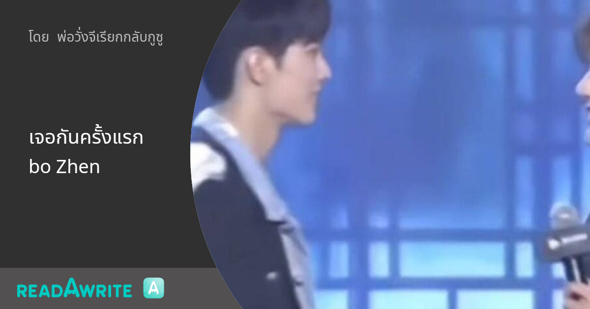เจอกันครั้งแรก bo Zhen: ฟิคฟรีสไตล์ (แชท)