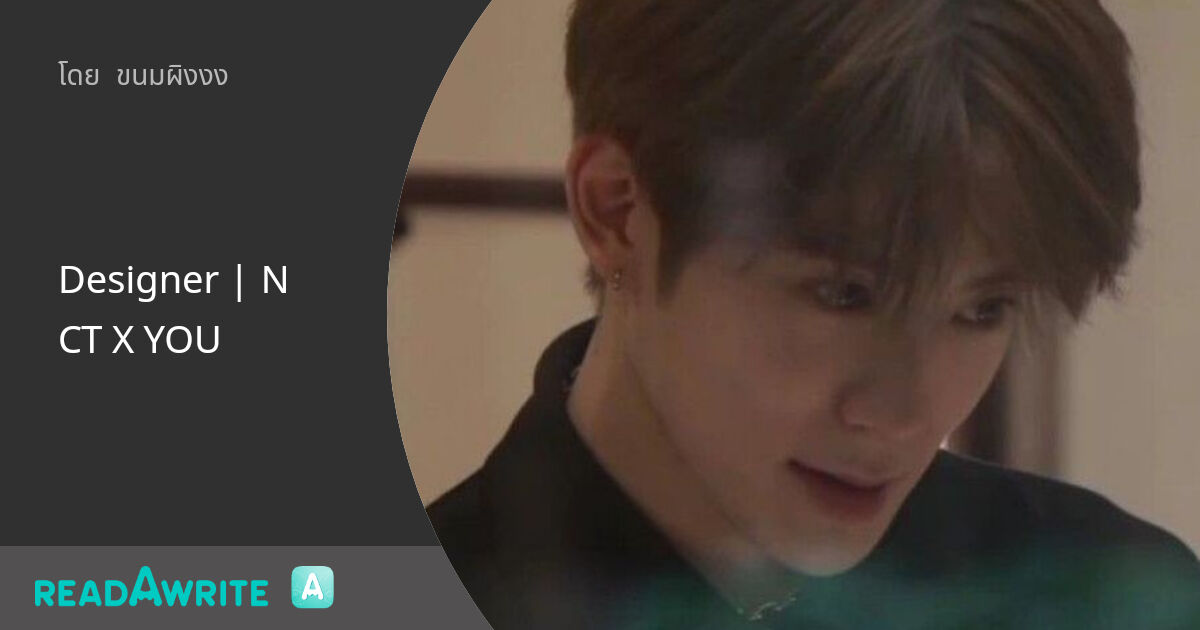 Designer | NCT X YOU: ฟิค Love Novel (แชท)
