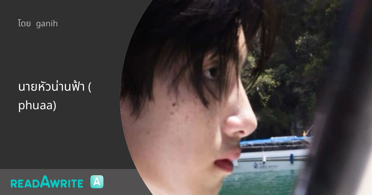 นายหัวน่านฟ้า (phuaa): ฟิค Boy Love (แชท)