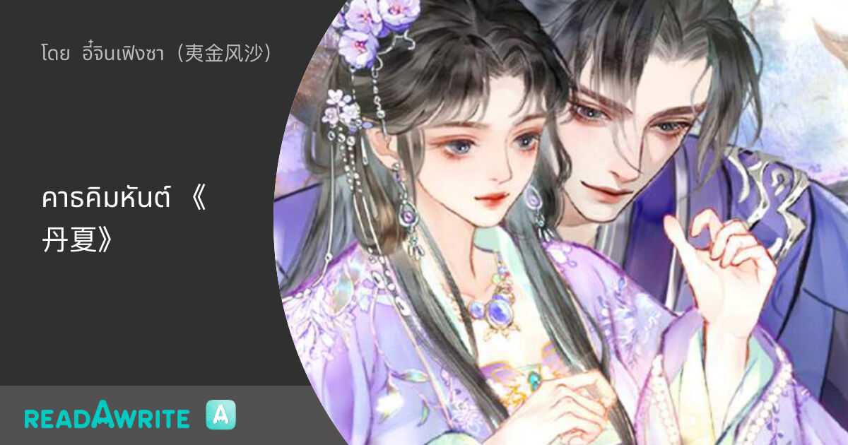 คาธคิมหันต์ 《丹夏》 - คาธคิมหันต์ #62 : ผู้อยู่เบื้องหลังกระดานหมาก: นิยาย ...