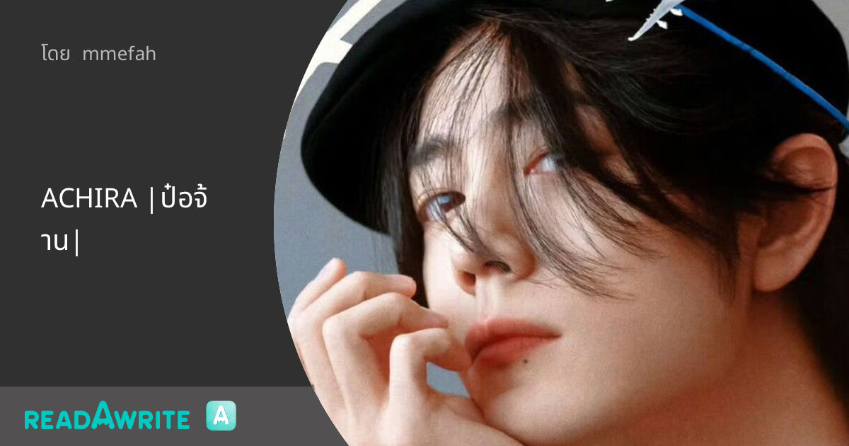 ACHIRA |ป๋อจ้าน| - XVlll : ฟิค Boy Love (แชท)