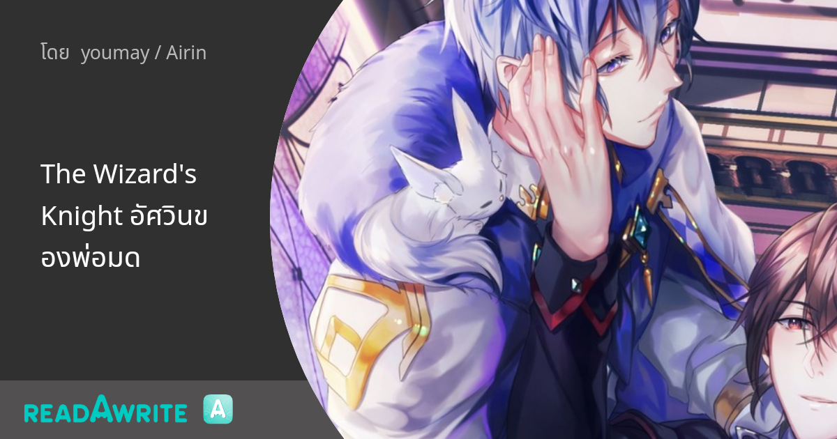 The Wizard's Knight อัศวินของพ่อมด: นิยาย Boy Love Lovely Room