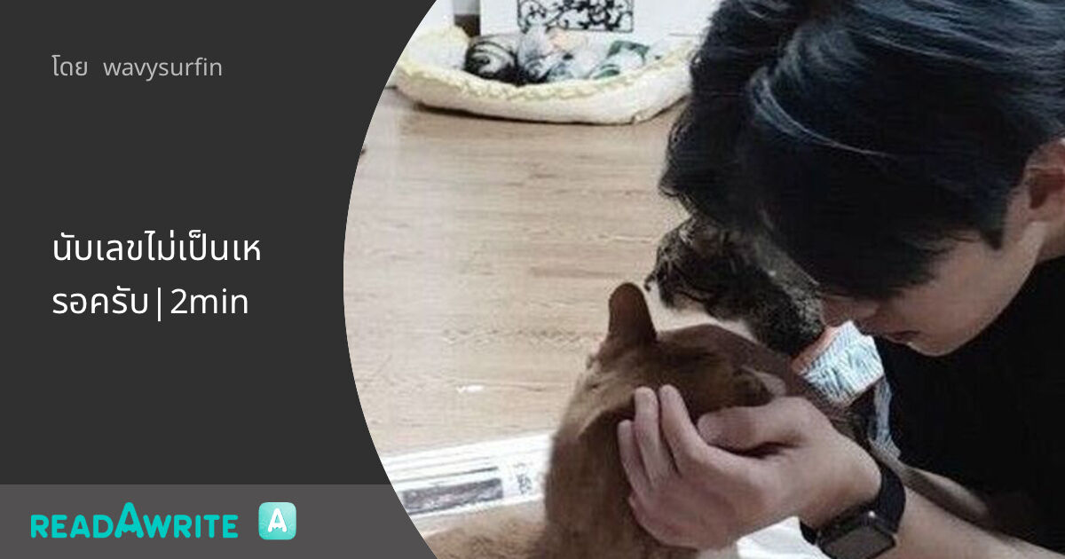 นับเลขไม่เป็นเหรอครับ|2min: ฟิค Boy Love (แชท)