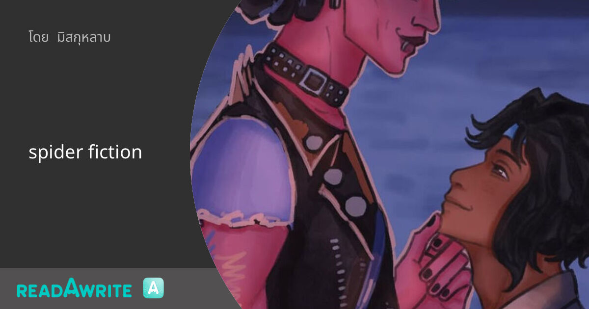 spider fiction: ฟิค Boy Love (บรรยาย)