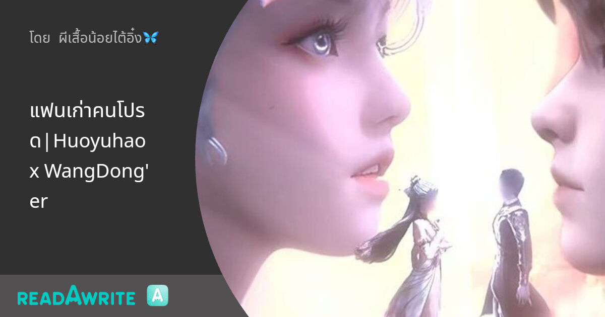 แฟนเก่าคนโปรด|Huoyuhao x WangDong'er: ฟิคฟรีสไตล์ (แชท)