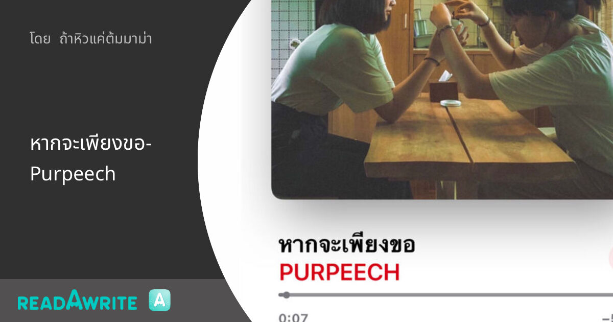 หากจะเพียงขอ-Purpeech: ฟิค Boy Love (แชท)