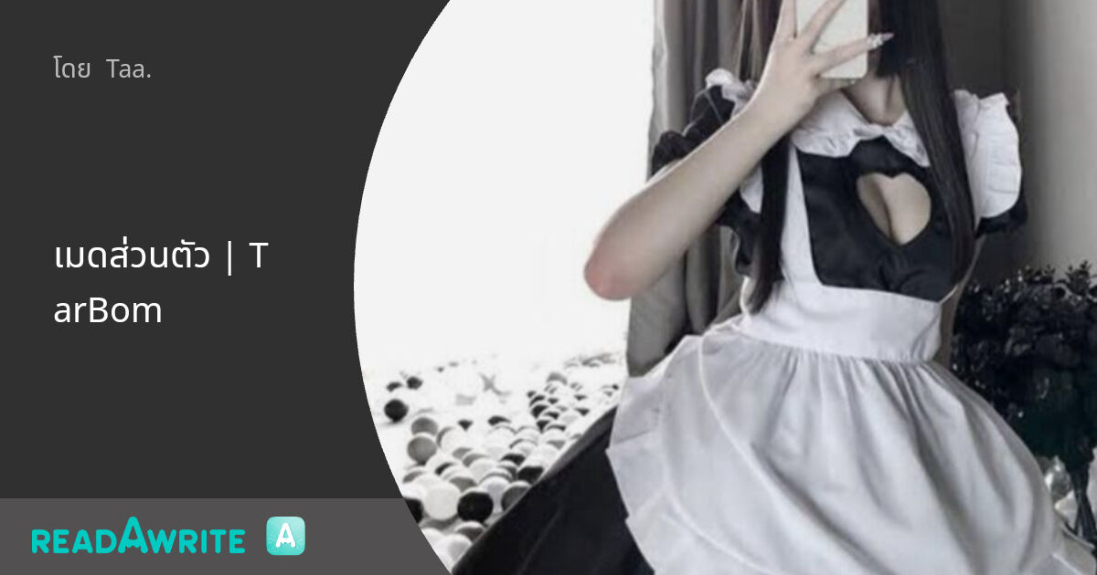 เมดส่วนตัว | TarBom: ฟิค Boy Love (แชท)