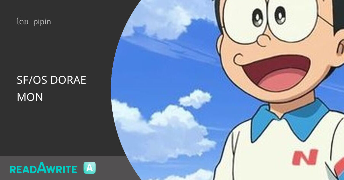 SF/OS DORAEMON - OS [ABO] Parallel World: ฟิคฟรีสไตล์ (บรรยาย)