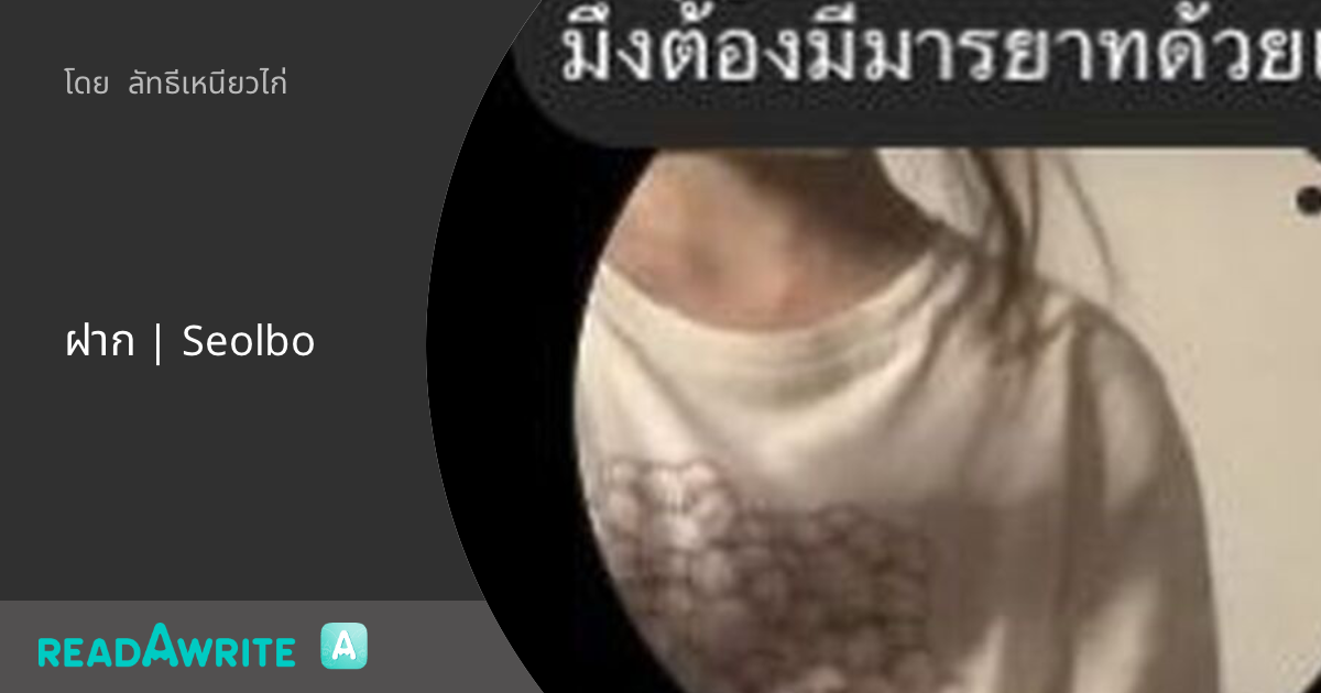 ฝาก | Seolbo: ฟิค Girl Love (แชท)