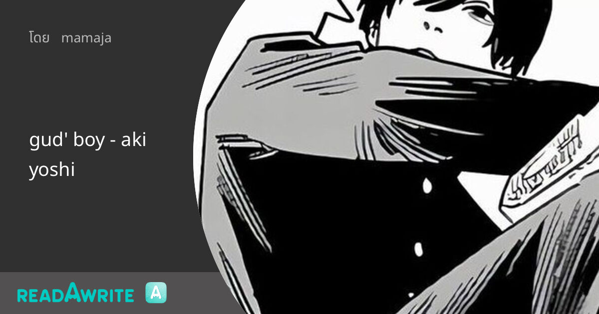 gud' boy - akiyoshi: ฟิค Boy Love (แชท)