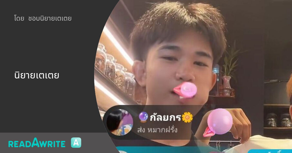 นิยายเตเตย - นิยายเตเตย : ฟิค Love Novel (แชท)
