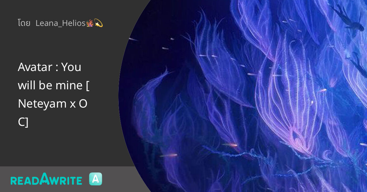 Avatar : You will be mine [Neteyam x OC] - เมื่อการแรกเริ่ม #1 : ฟิค ...